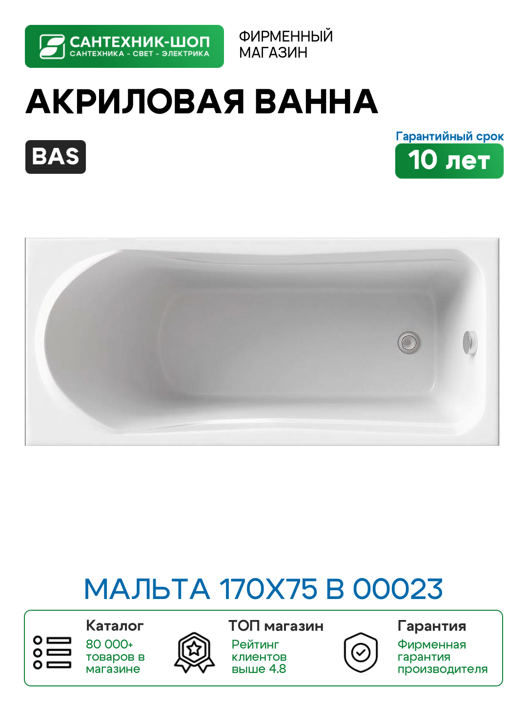 Акриловая ванна Bas Мальта 170x75 В 00023 без гидромассажа