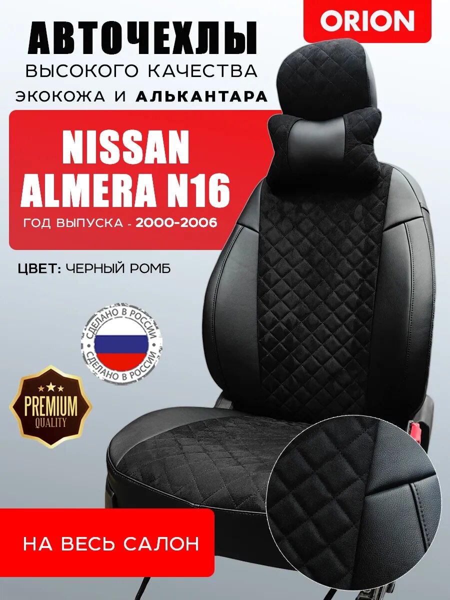 Автомобильные чехлы на весь салон для Nissan Almera N16