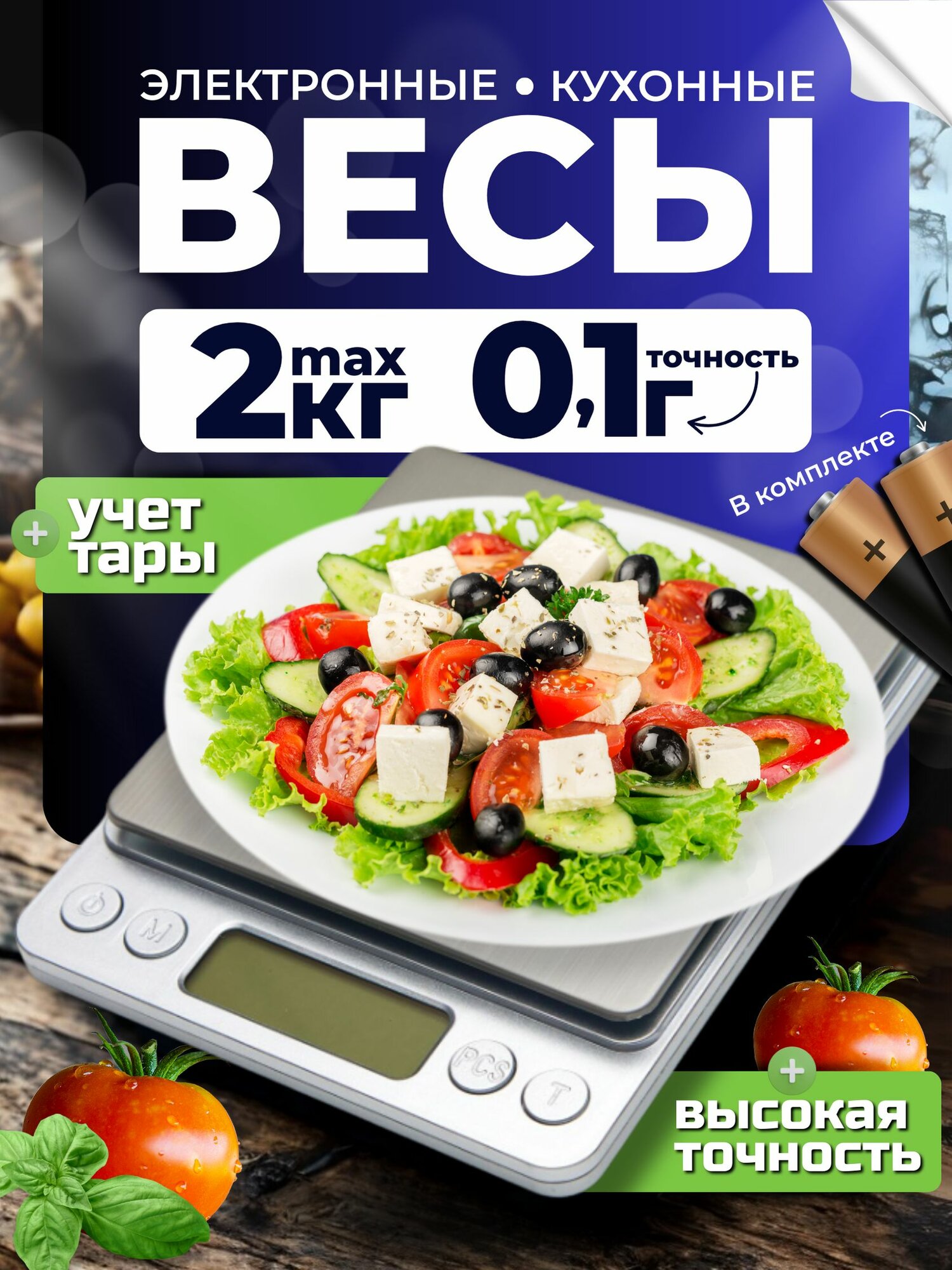 Весы кухонные электронные настольные - для кухни точные - с чашей для взвешивания - Батарейки в комплекте