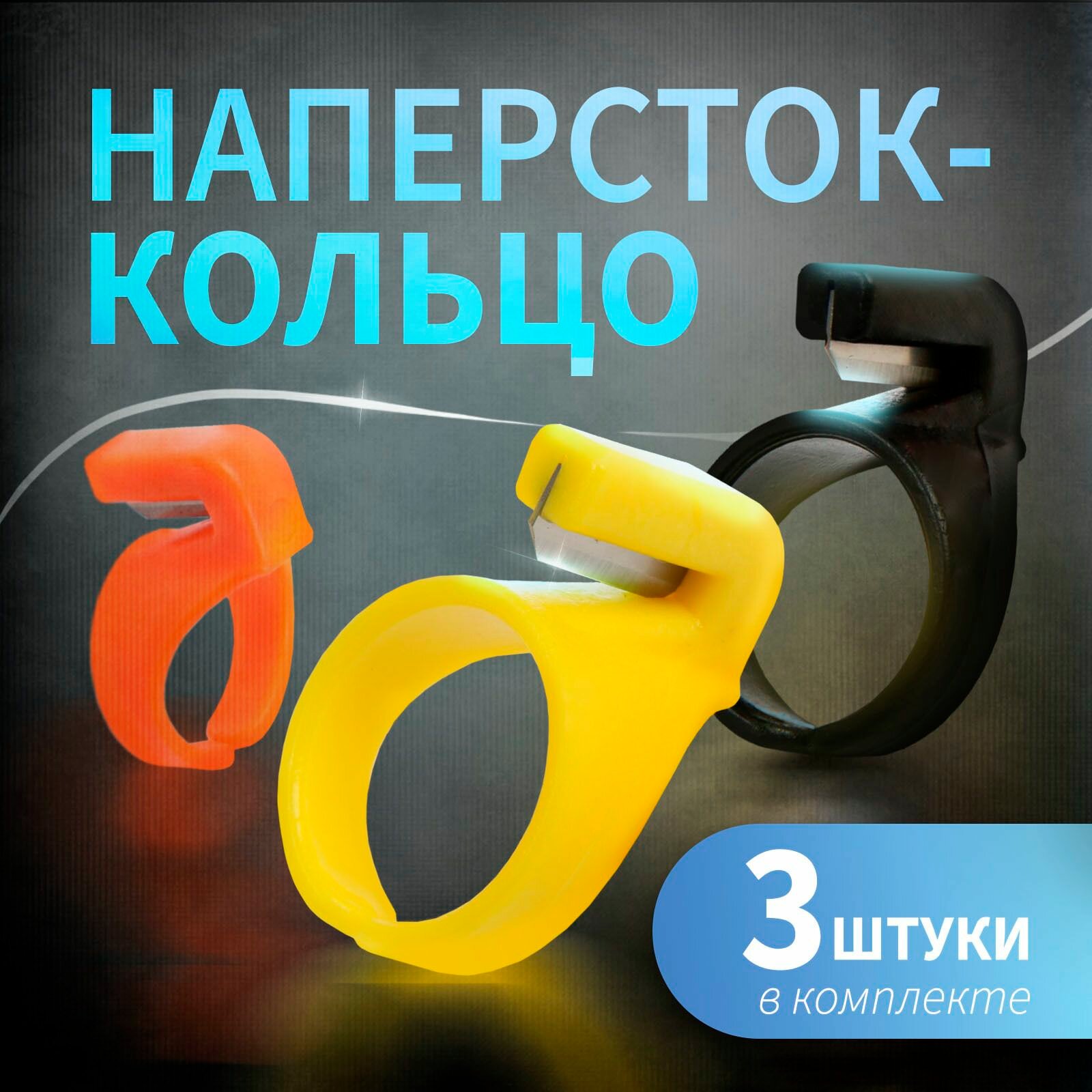 Наперсток-кольцо тундра, для обрезки строп, ниток, лески, проводов, 3 шт.