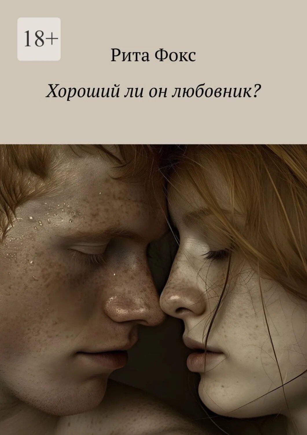Хороший ли он любовник? [Цифровая книга]
