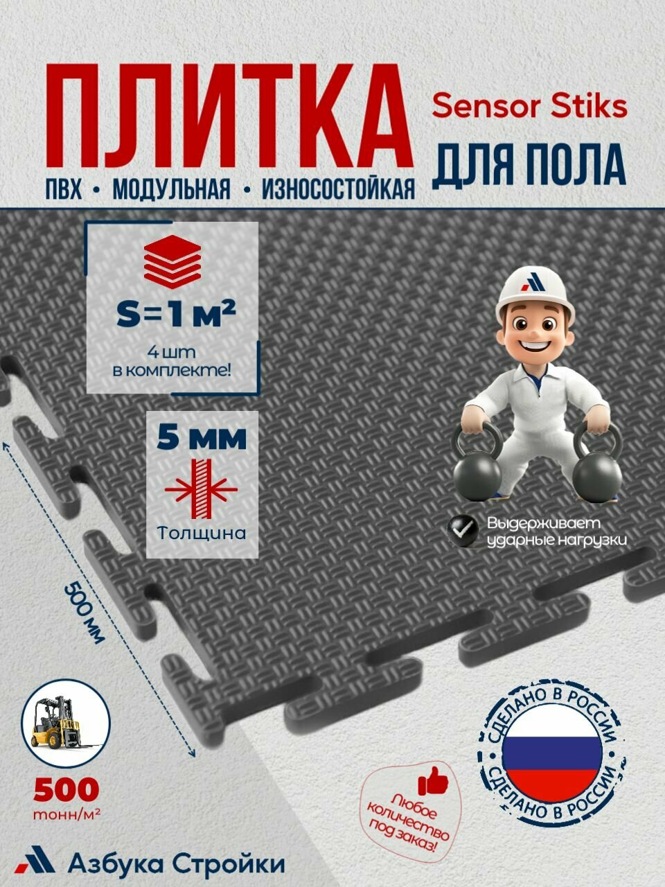 Модульное напольное ПВХ-покрытие Sensor Stiks 5x500x500 мм, 1 м2 (4шт), сумеречный RAL 7037