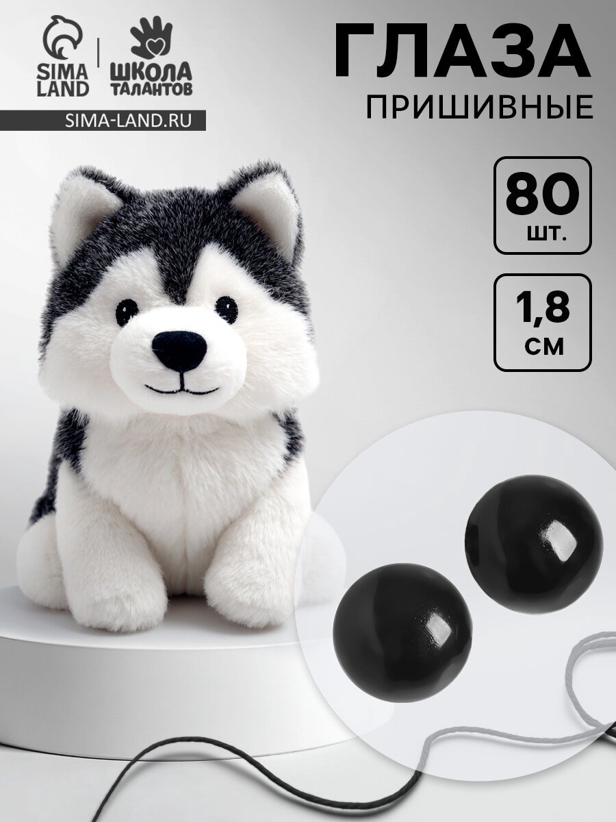 Глаза пришивные, набор 80 шт, размер 1 шт. — 1.8 см