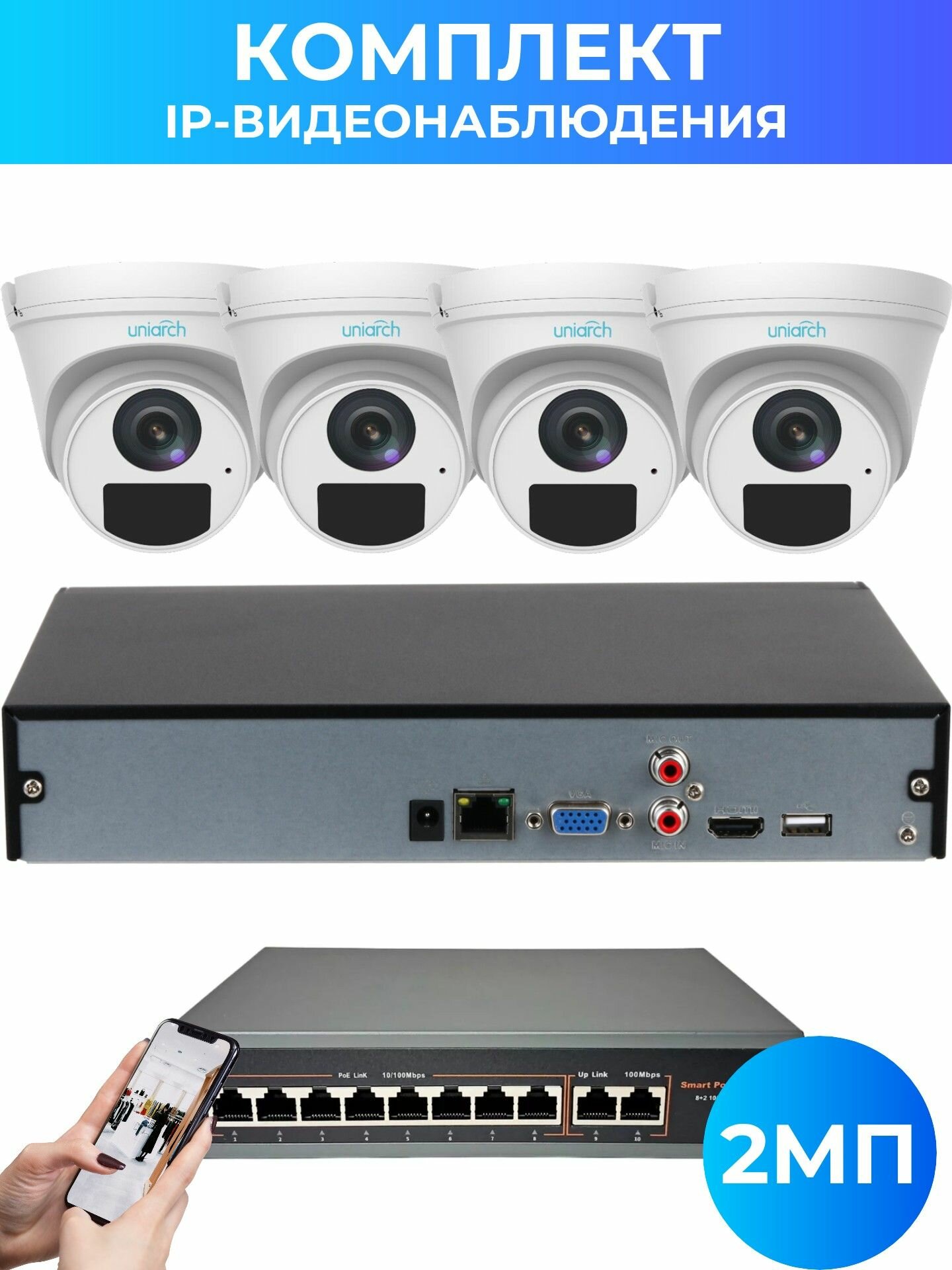 Комплект видеонаблюдения Uniarch 4 купольных IP-камеры 2Мп + Dahua NVR-видеорегистратор 8 канальный + коммутатор ИИ с 8 PoE