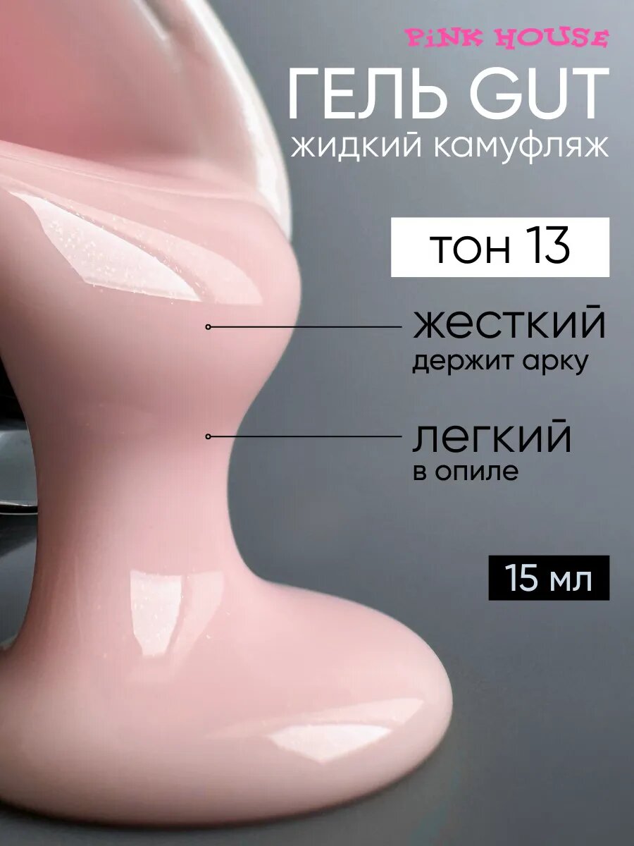 Гель для наращивания ногтей камуфлирующий GUT