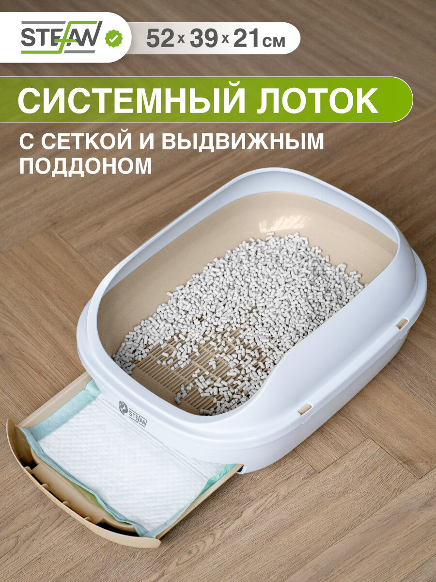 Системный лоток для кошек с высоким бортом, выдвижным поддоном и сеткой, STEFAN (Штефан), (L) 51х40х20, светло-коричневый, BP2913