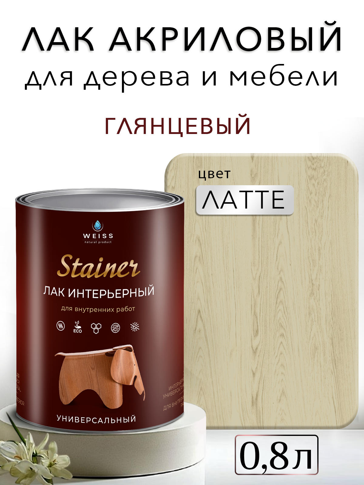Лак для дерева акриловый латте, глянцевый, Weiss natural product, без запаха, самовыравнивающийся, 0.8л