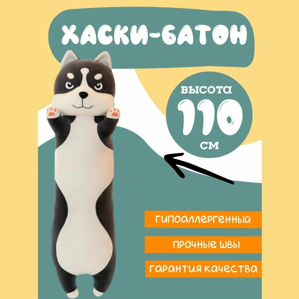Игрушка-подушка Хаски батон