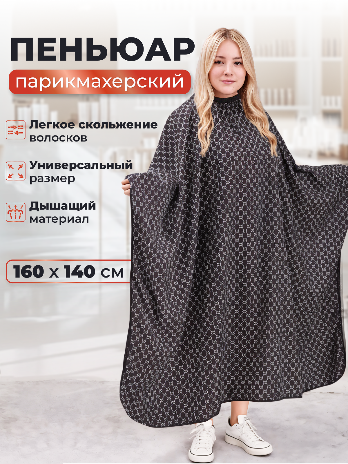 Пеньюар парикмахерский Sky'Valeri накидка для стрижки 160х140 цвет серый с принтом