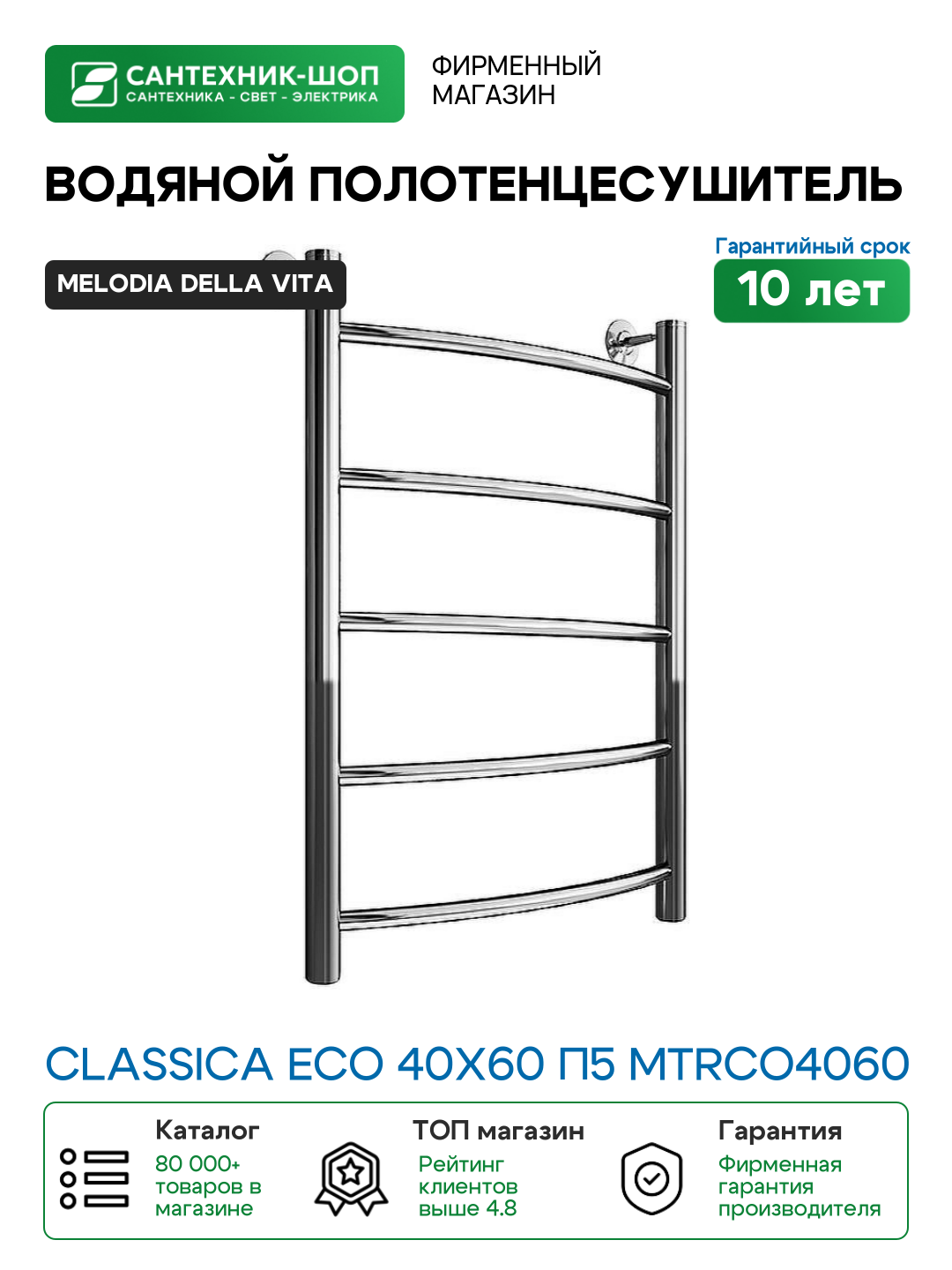 Водяной полотенцесушитель Melodia della vita Classica Eco 40x60 П5 MTRCO4060 Полированная сталь