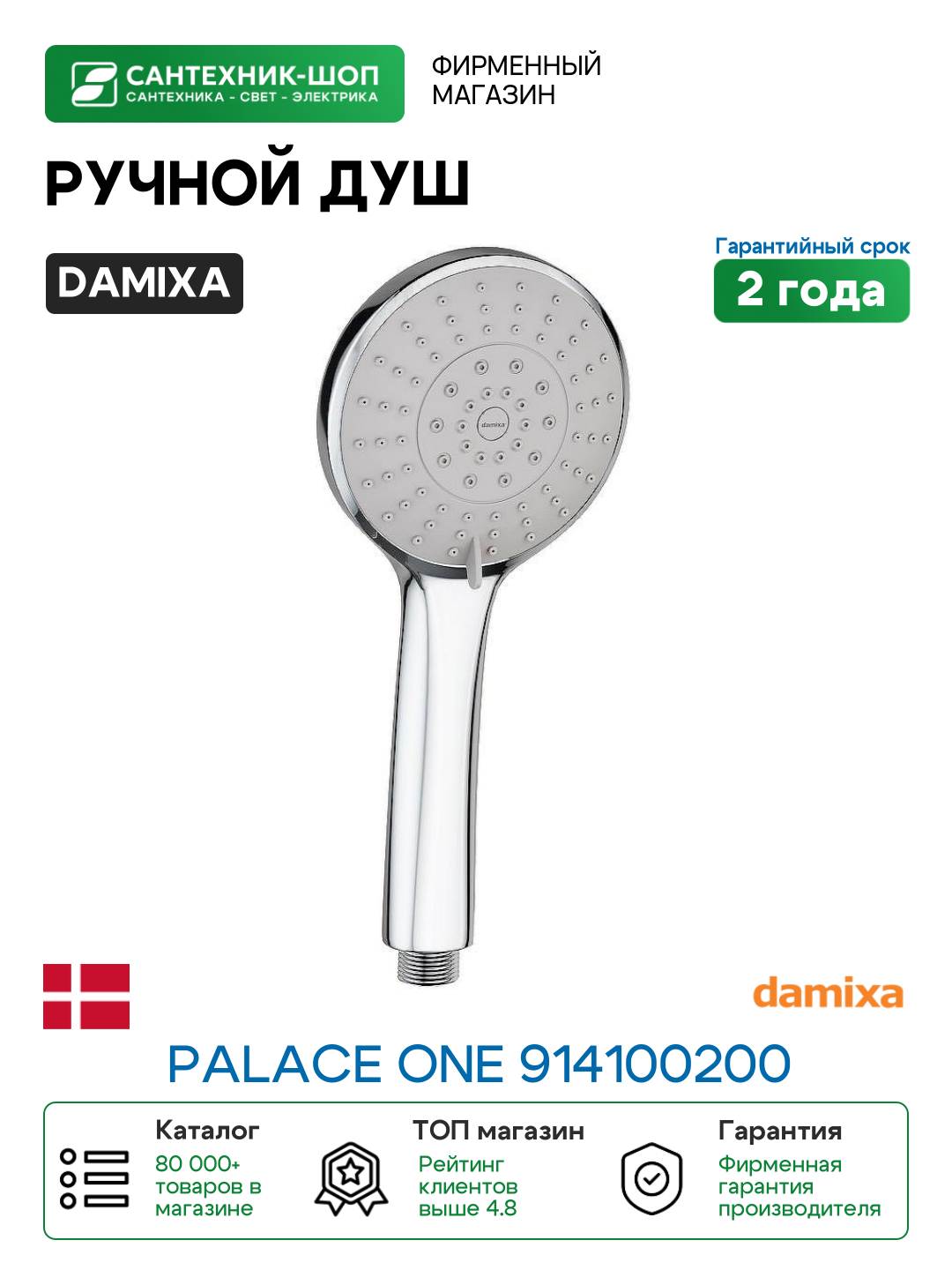 Ручной душ Damixa Palace One 914100200 Хром