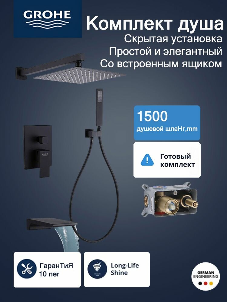Душевой гарнитур Grohe Large Platform, скрытый монтаж, нержавеющая сталь, черный