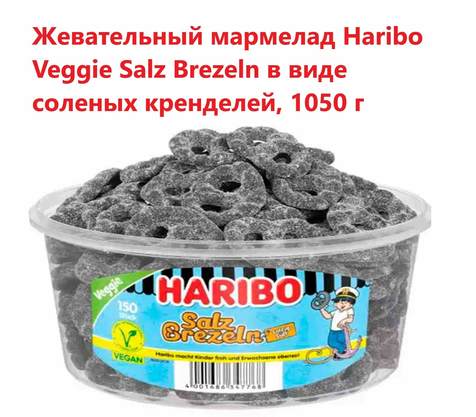 Жевательный мармелад Haribo Veggie Salz Brezeln в виде соленых кренделей, 1050 г