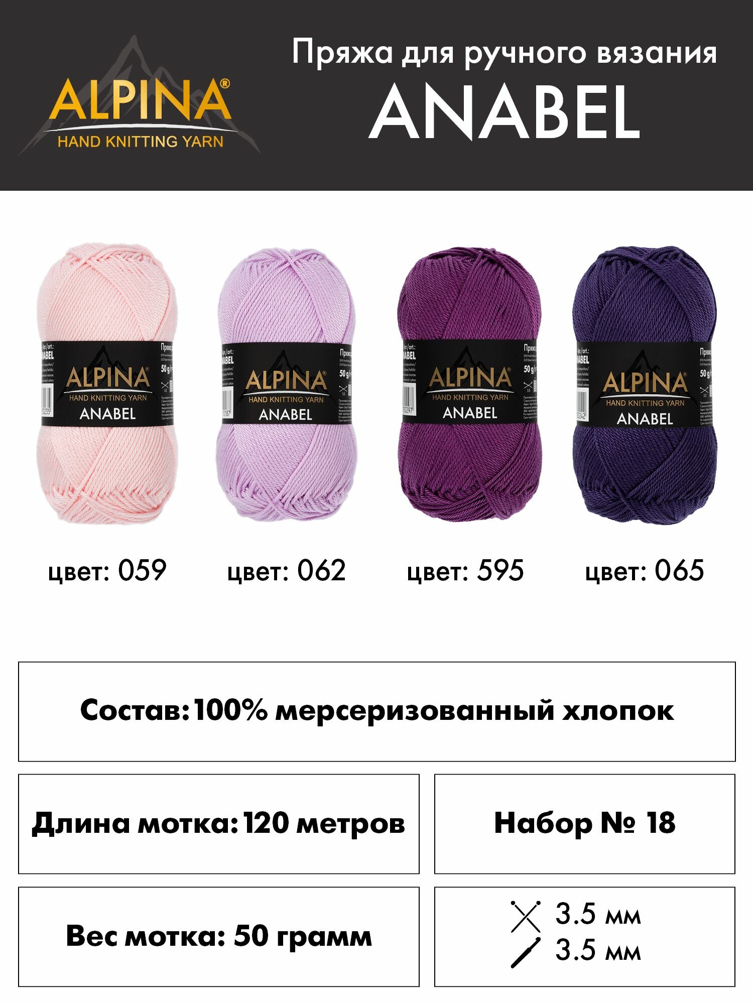 Пряжа "Alpina" "ANABEL" Ассорти 100% мерсеризованный хлопок 50 г 120 м в пакете 4 шт №018 бл. роз/сирен/фиолет/т. фиолет