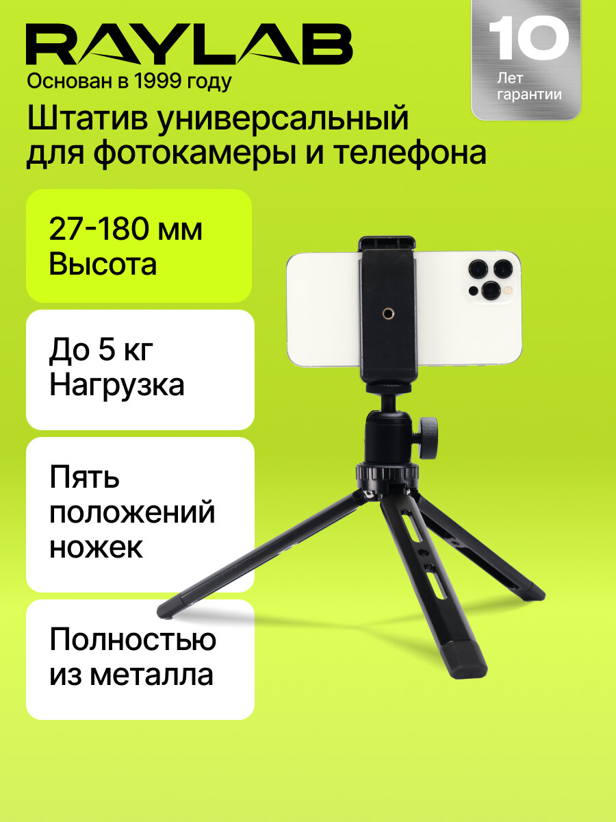 Штатив компактный RayLab MT-TM