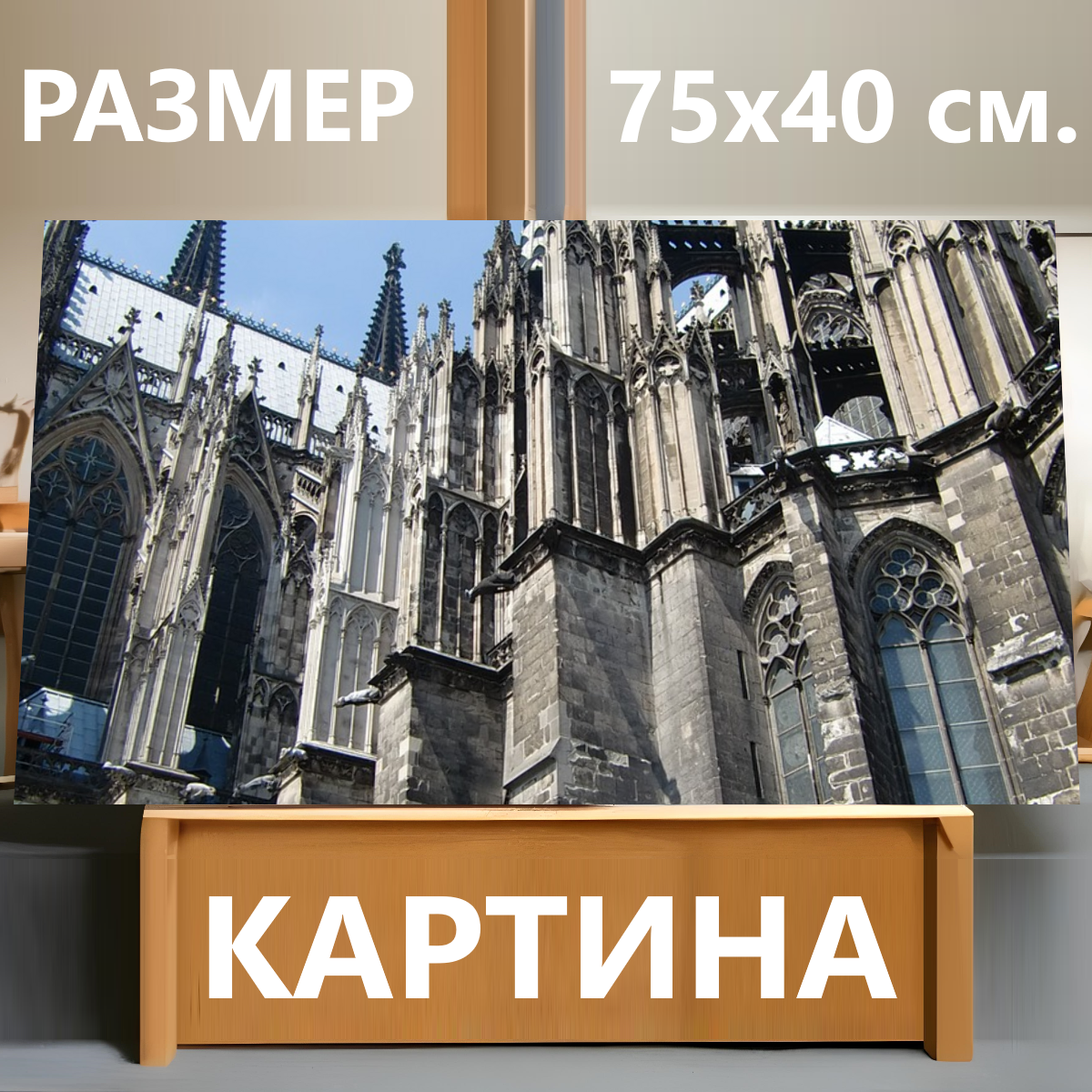 Картина на холсте "Кёльн, архитектура, кельнский собор" на подрамнике 75х40 см. для интерьера
