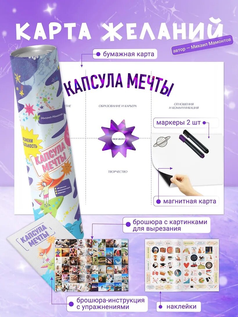 Мамонтов Михаил Викторович: Капсула мечты: измени реальность, создай будущее (карта желаний в тубусе)