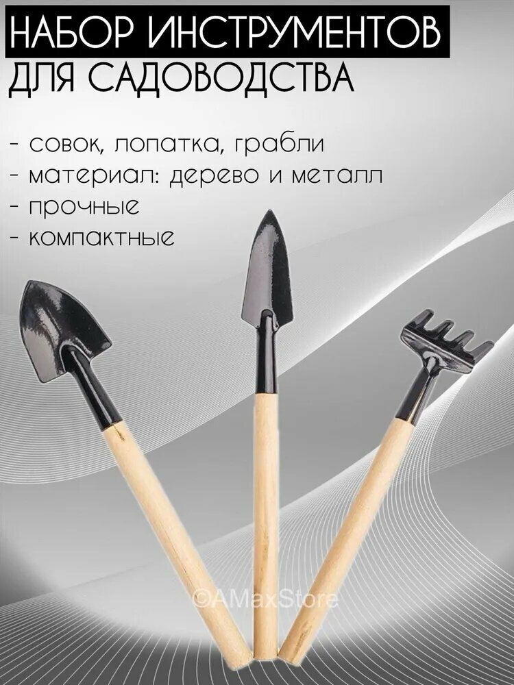 Набор инструментов 3 шт для садоводства грабли, совок, лопатка