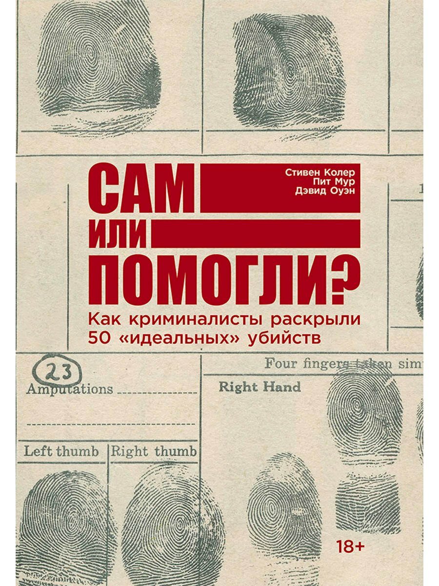 Сам или помогли? Как криминалисты раскрыли 50 "идеальных" убийств(Стивен Колер, Пит Мур, Дэвид Оуэн)