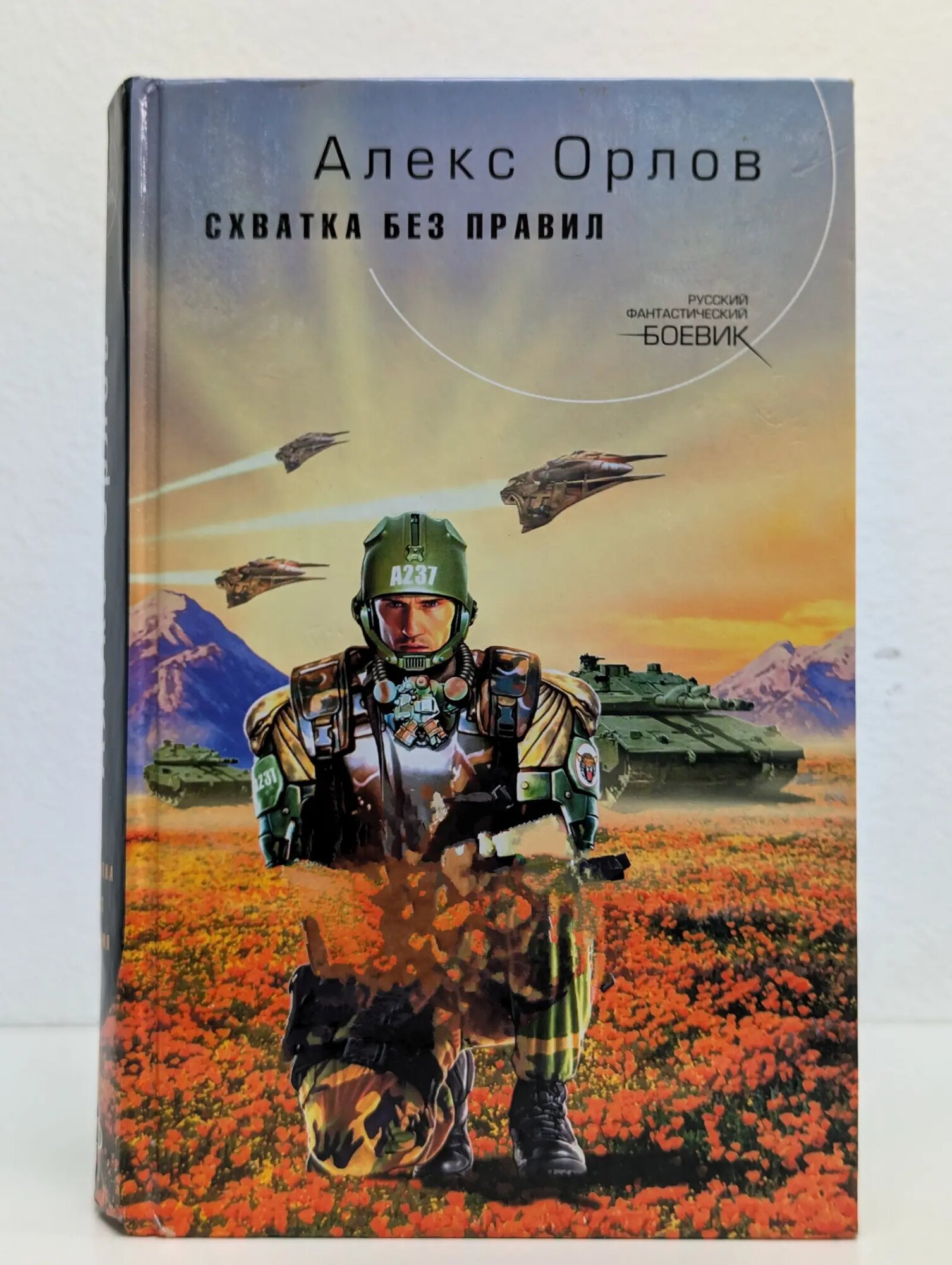 Схватка без правил Орлов Алекс 2006