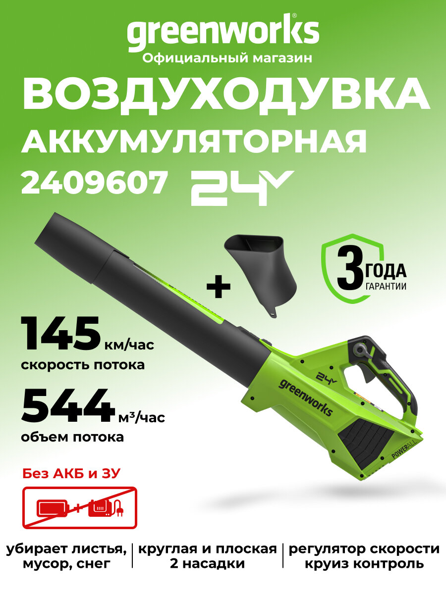 Воздуходувка аккумуляторная Greenworks 24V, без АКБ и ЗУ
