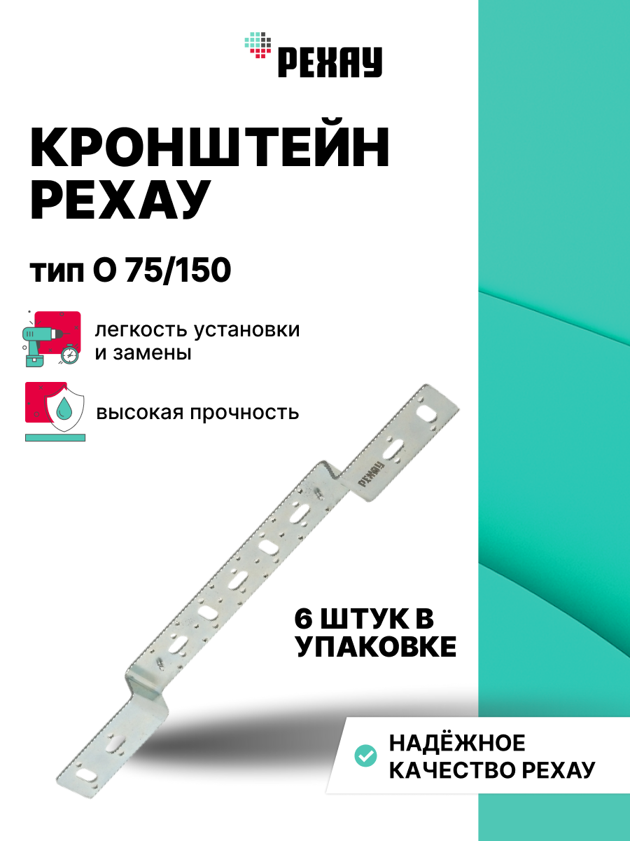 Кронштейн рехау, тип O 75 / 150, крепление для труб, 6 штук в упаковке