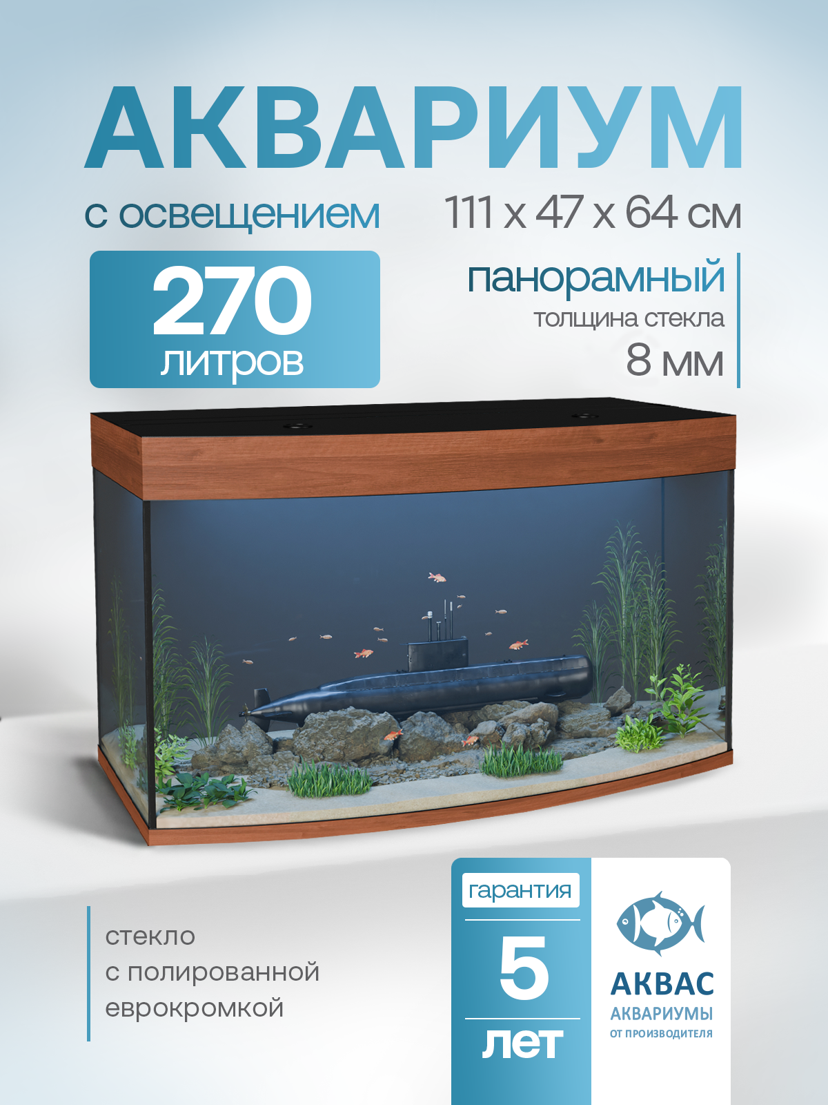 Аквариум 270 литров панорамный с крышкой и освещением (111х38/47х64см) для рыбок
