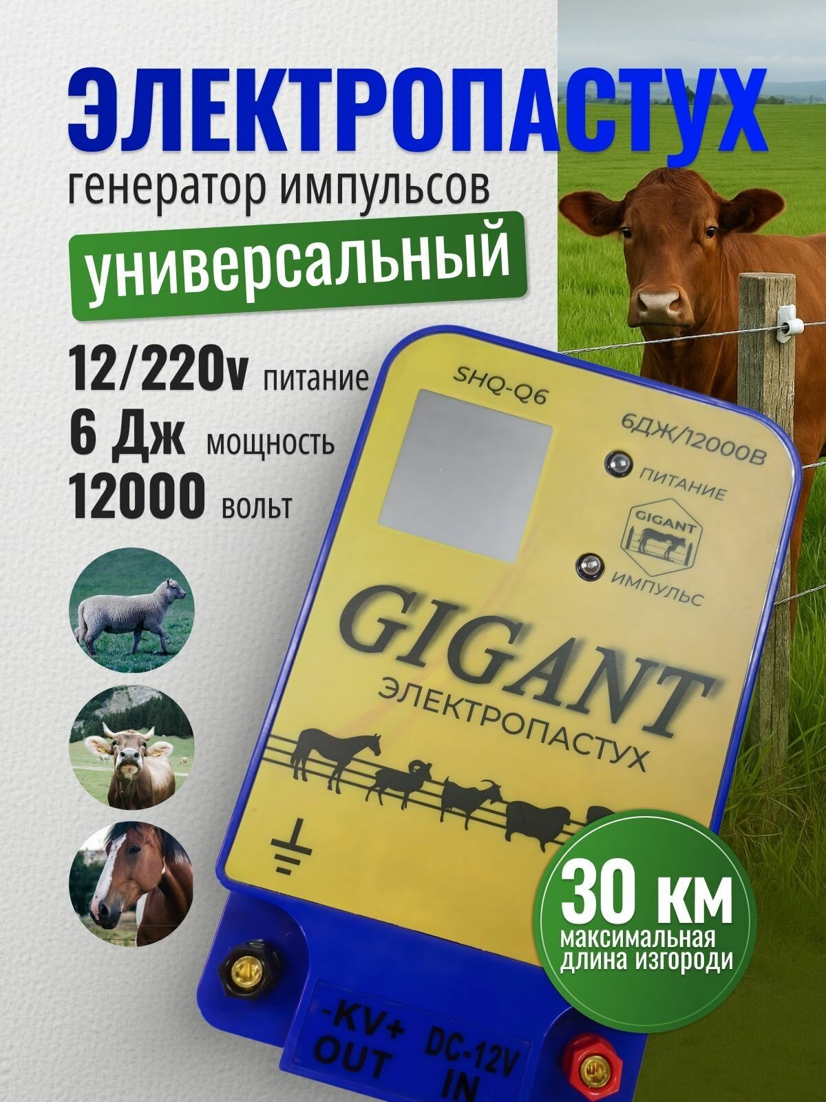 Эксклюзивный электропастух GIGANT 6 Джоуль для крупного скота, рассчитанный на 20 км