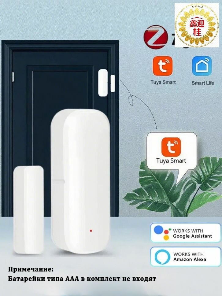 Инновационный бестселлер ZigBee Tuya для открытия окон и дверей 2.4 ГГц, совместимость с Alexa, Google Home