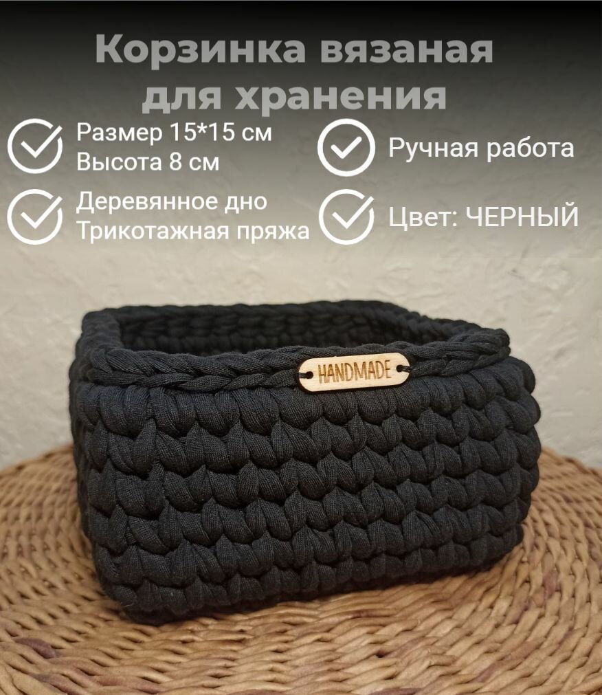 Корзинка вязаная для хранения, квадратная, черная 15*15*8