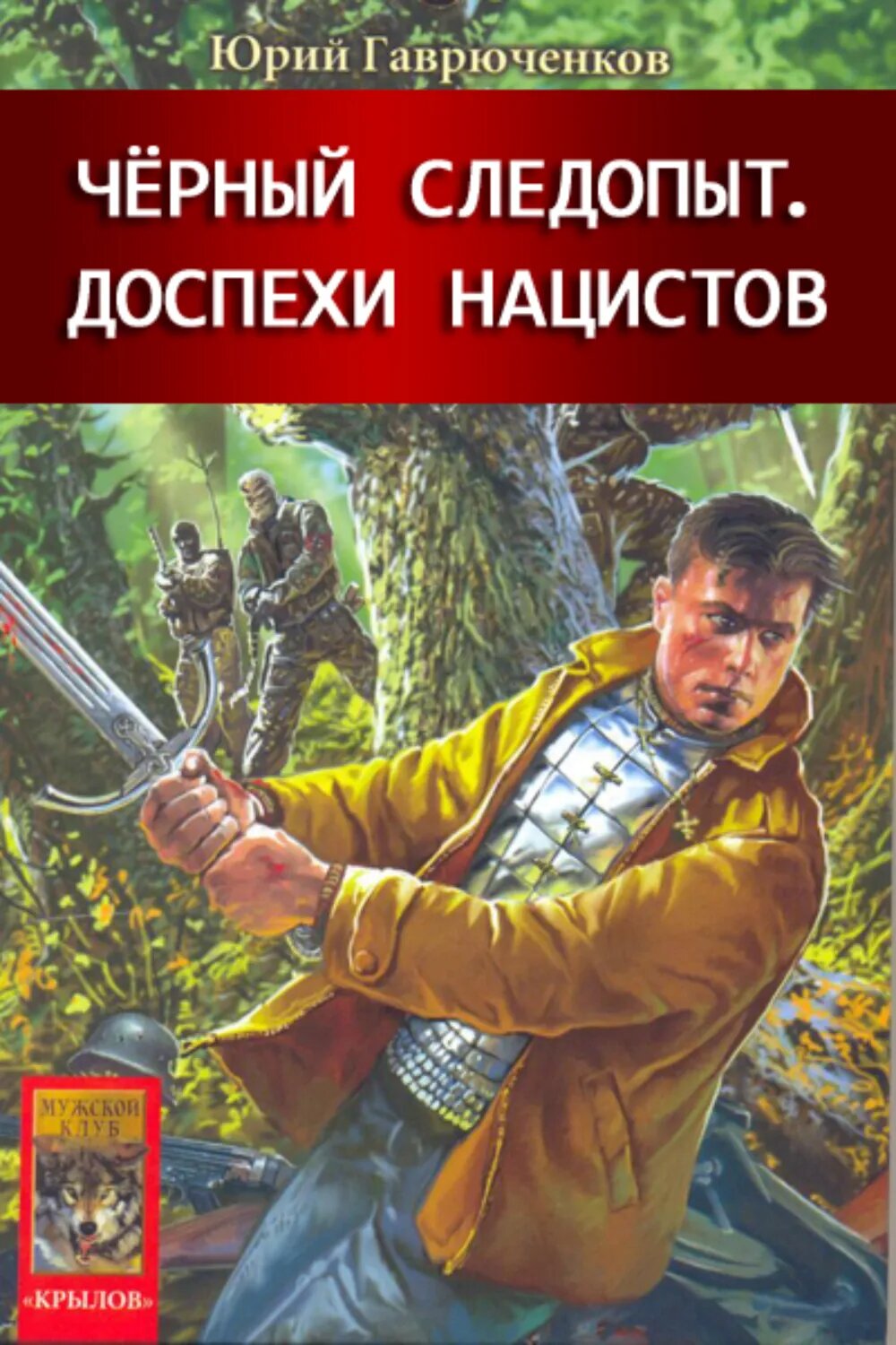 Доспехи нацистов [Цифровая книга]