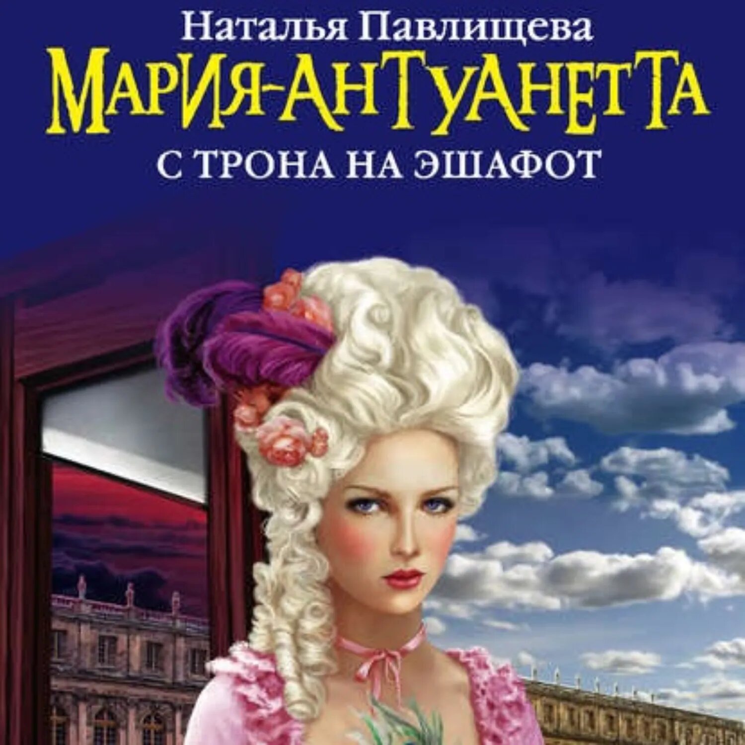 Мария-Антуанетта. С трона на эшафот [Аудиокнига]