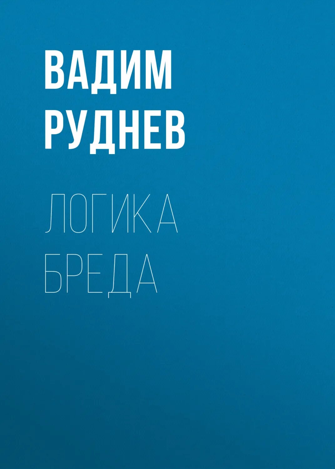 Логика бреда [Цифровая книга]