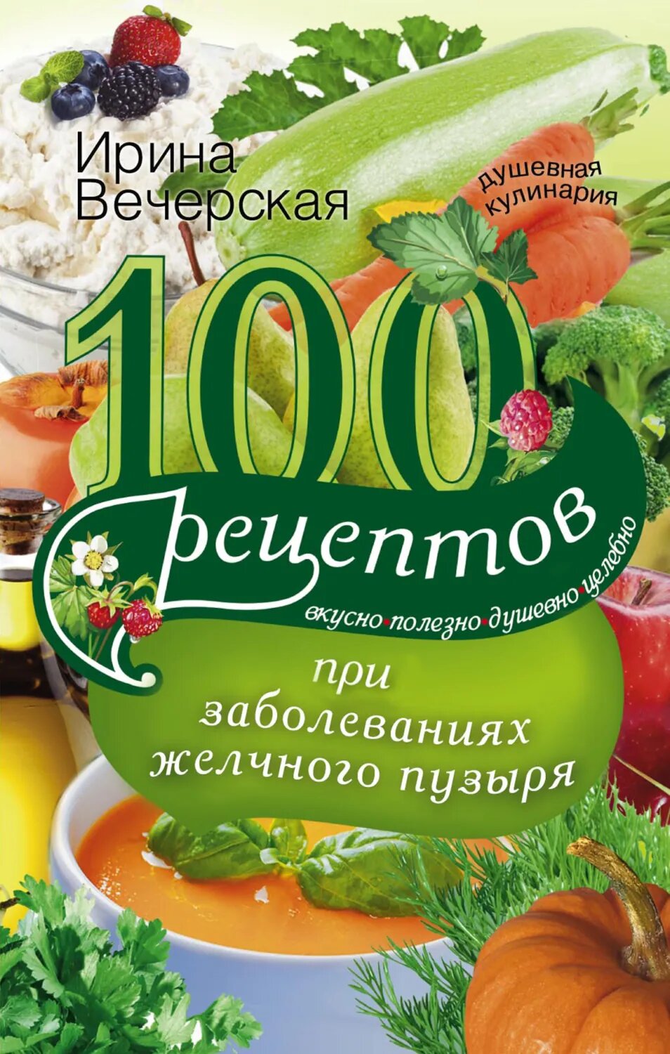 100 рецептов при заболеваниях желчного пузыря. Вкусно, полезно, душевно, целебно [Цифровая книга]