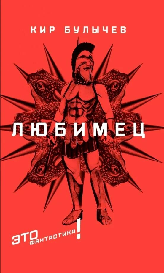 Любимец. Кир Булычев