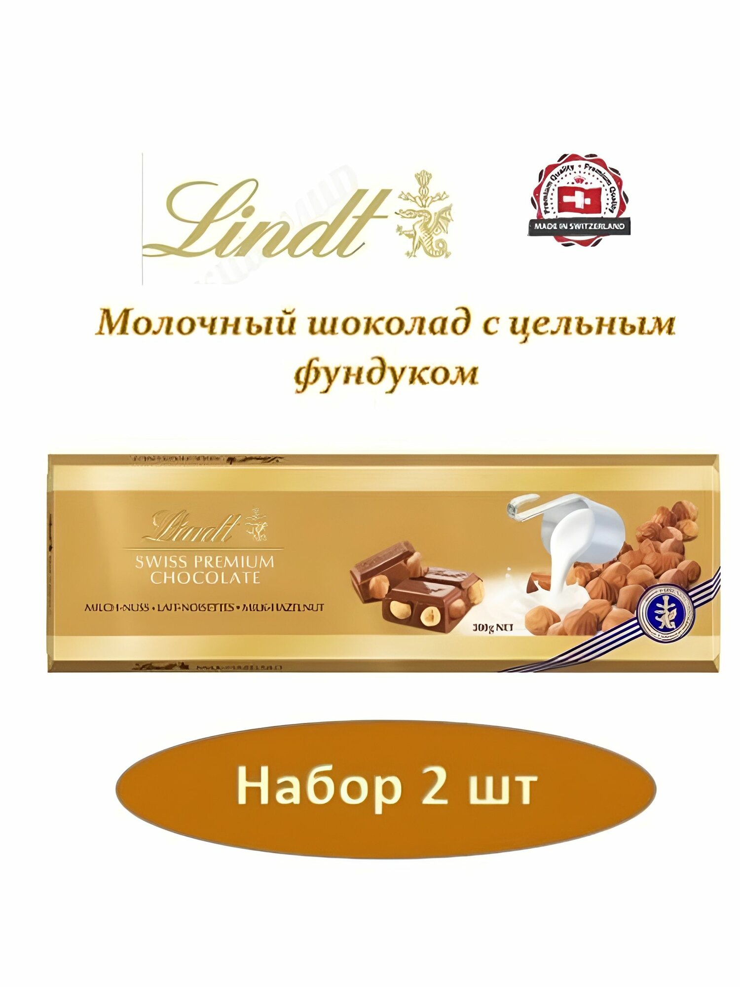 Шоколад LINDT GOLD Молочный с цельным фундуком 300 г. 2 шт.