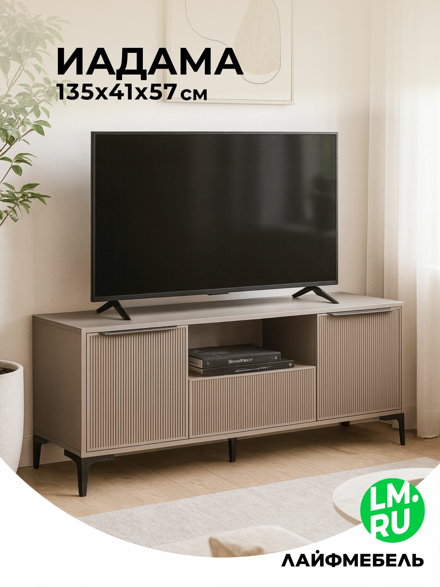 Тумба под телевизор кашемир Лайфмебель Иадама