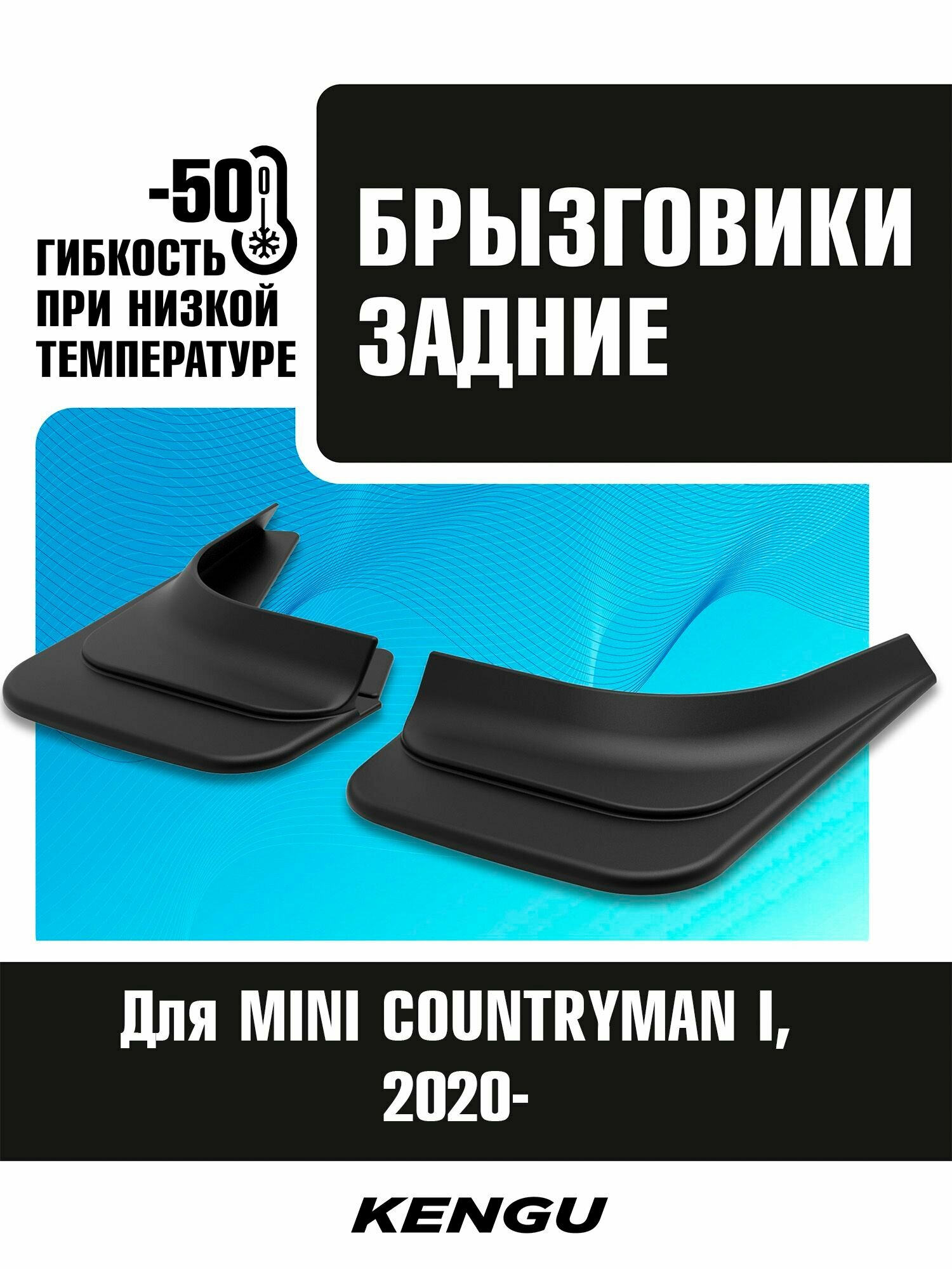 Брызговики задние универсальные для MINI COUNTRYMAN II рестайлинг (2020-н. в.)
