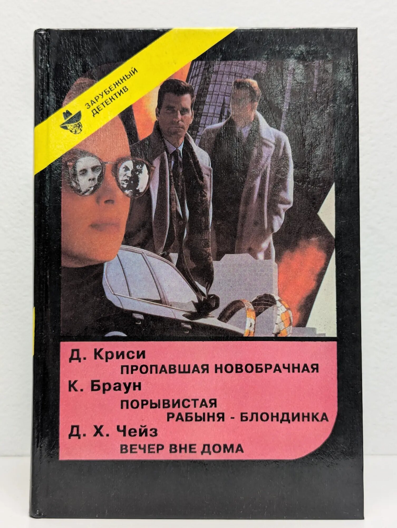 Зарубежный детектив. Романы. Выпуск 29. Пропавшая новобрачная. Порывистая рабыня-блондинка. Вечер вне дома. Криси Д, Браун К, Чейз Д. Х. 1994
