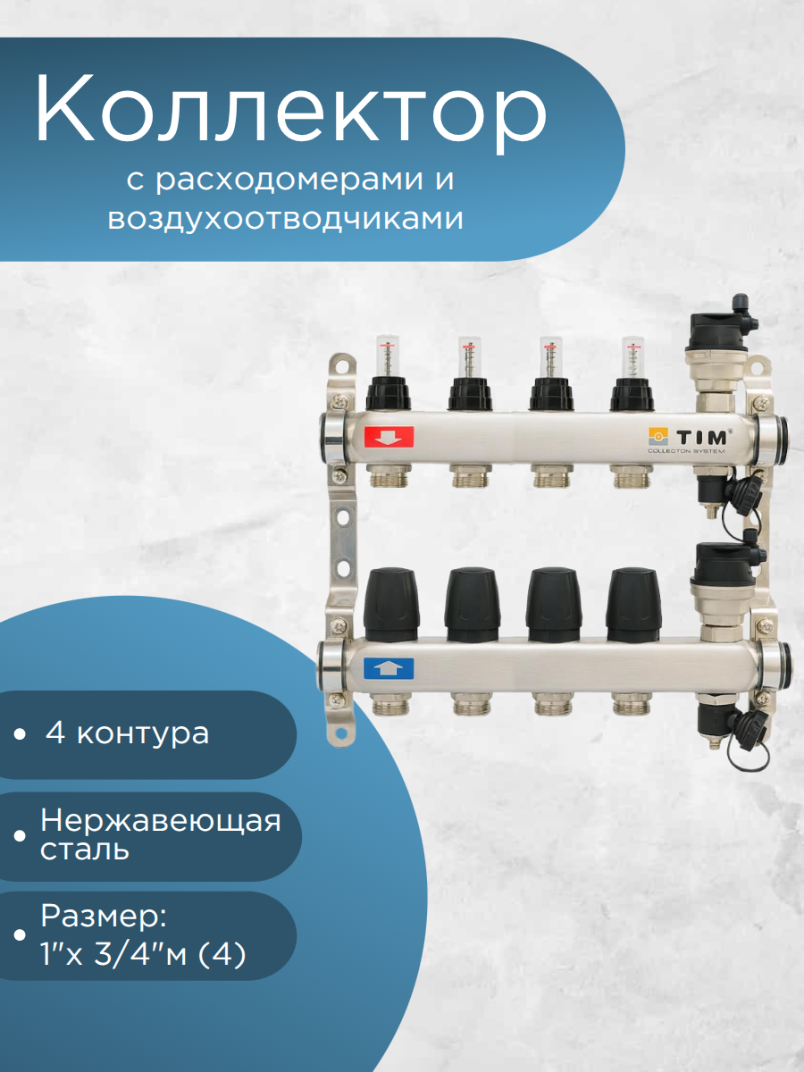 Коллекторный блок Tim KCS, нержавеющая сталь, для тёплого пола, с расходомерами, 1", 4 выхода