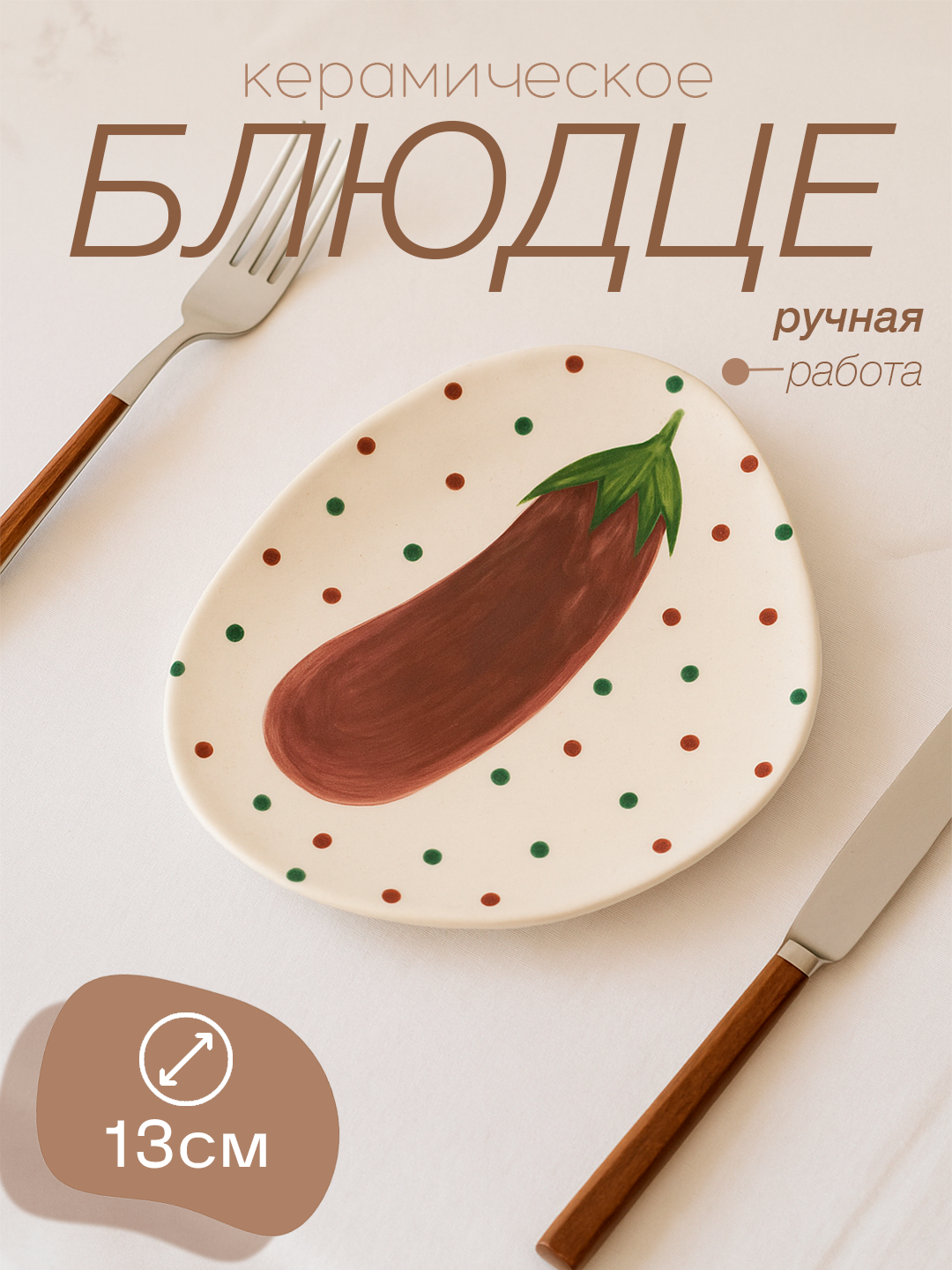 Блюдце "Баклажан" , ручная работа из керамики, диаметр 13 см, можно использовать в СВЧ и посудомойке