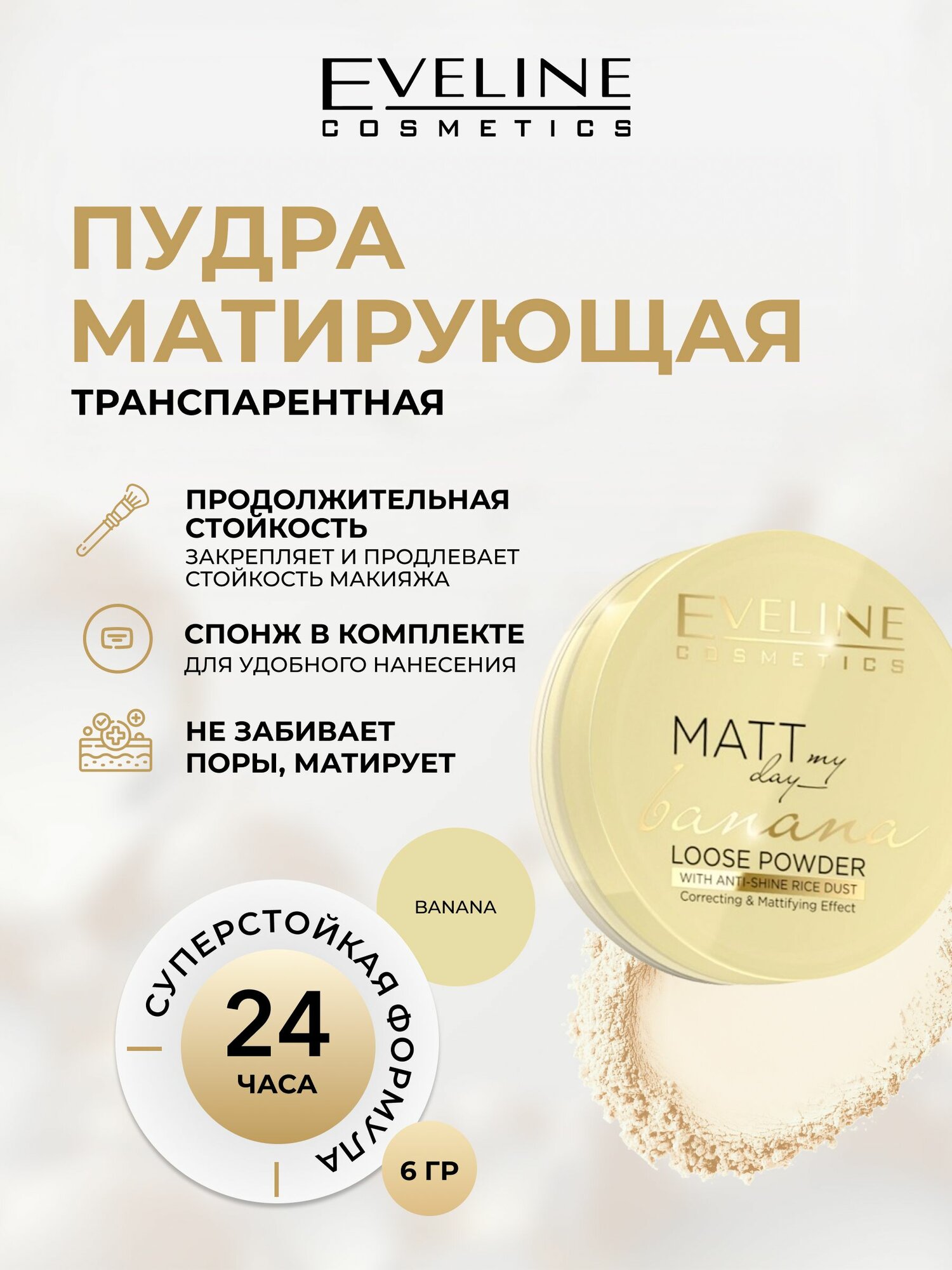 Пудра Eveline "MATT MY DAY", рассыпчатая, для всех типов кожи, цвет банановый, 6г