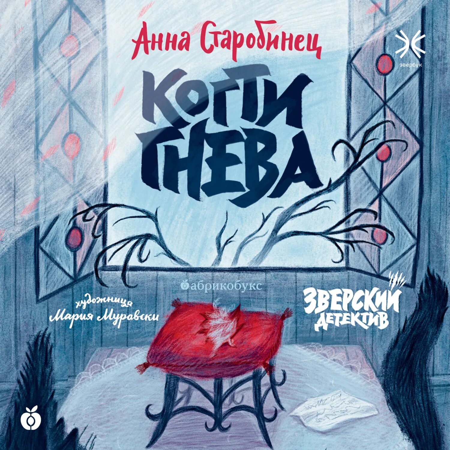 Зверский детектив. Когти гнева (аудиоспектакль) [Аудиокнига]