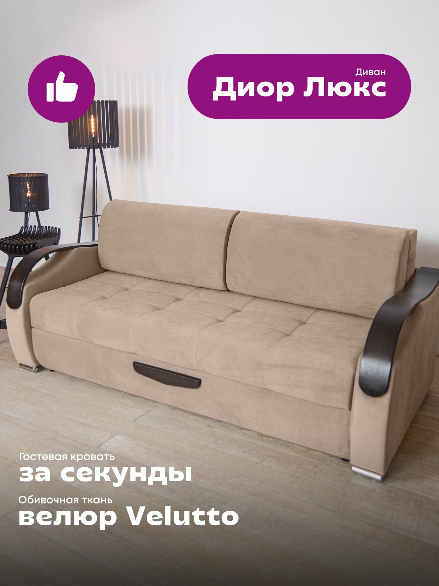 Прямой раскладной диван-кровать "Диор Люкс", темно-бежевый Velutto 05