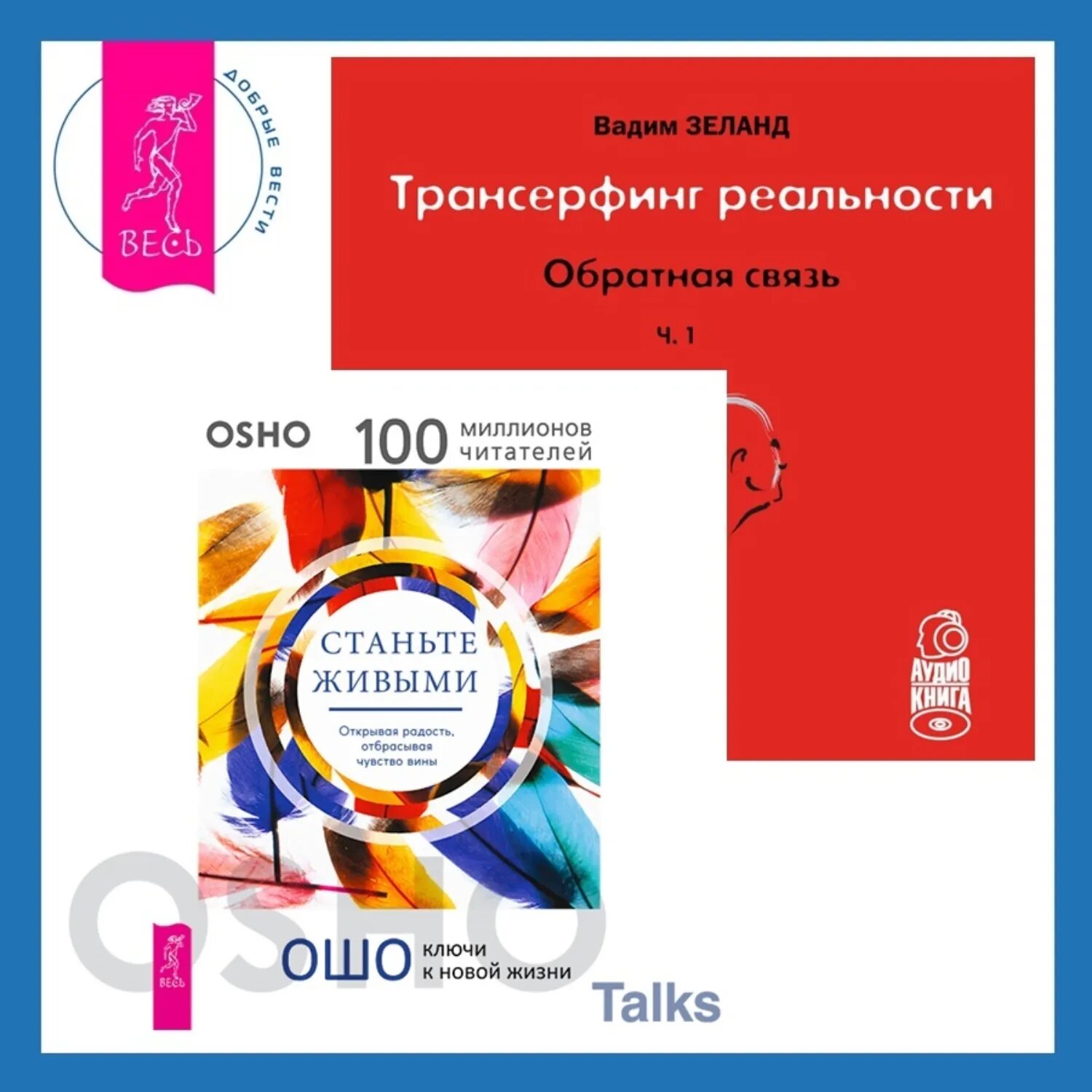 Трансерфинг реальности. Обратная связь. Часть 1. Станьте живыми: Открывая радость, отбрасывая чувство вины [Аудиокнига]