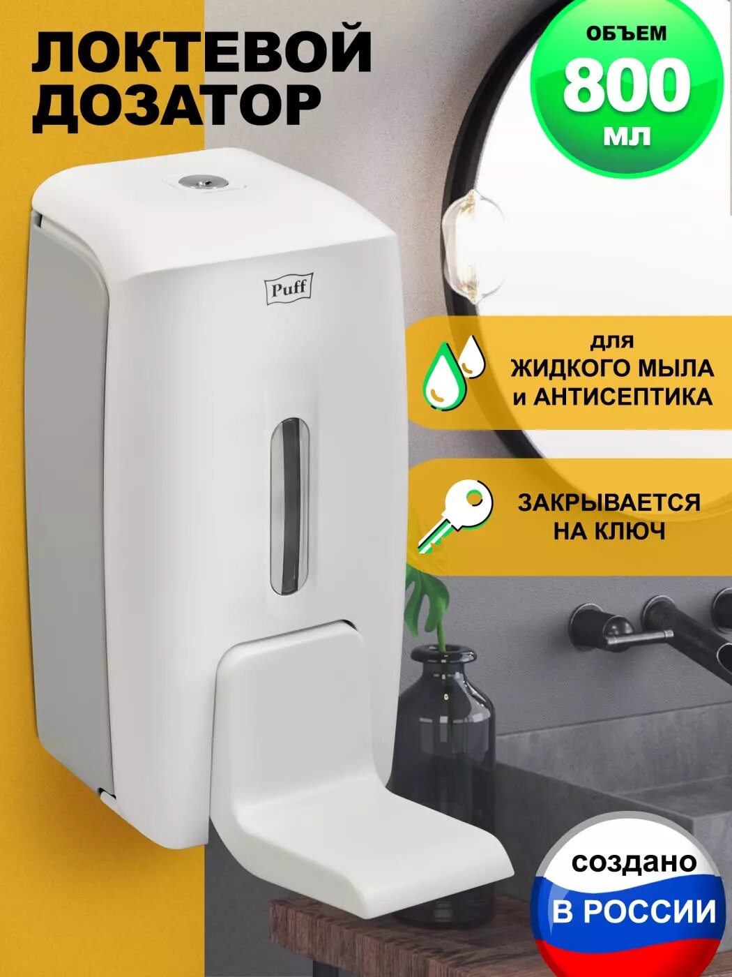 Локтевой дозатор универсальный для жидкого мыла и дез. растворов, 800 мл, Puff-8189, пластиковый