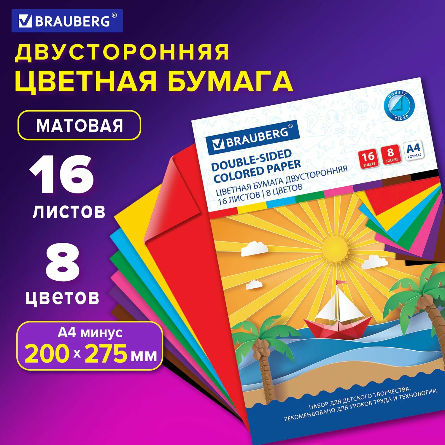 Цветная бумага А4 2-сторонняя офсетная, 16 листов 8 цветов, на скобе, BRAUBERG, 200275 мм, "Кораблик", 129925, 5шт.