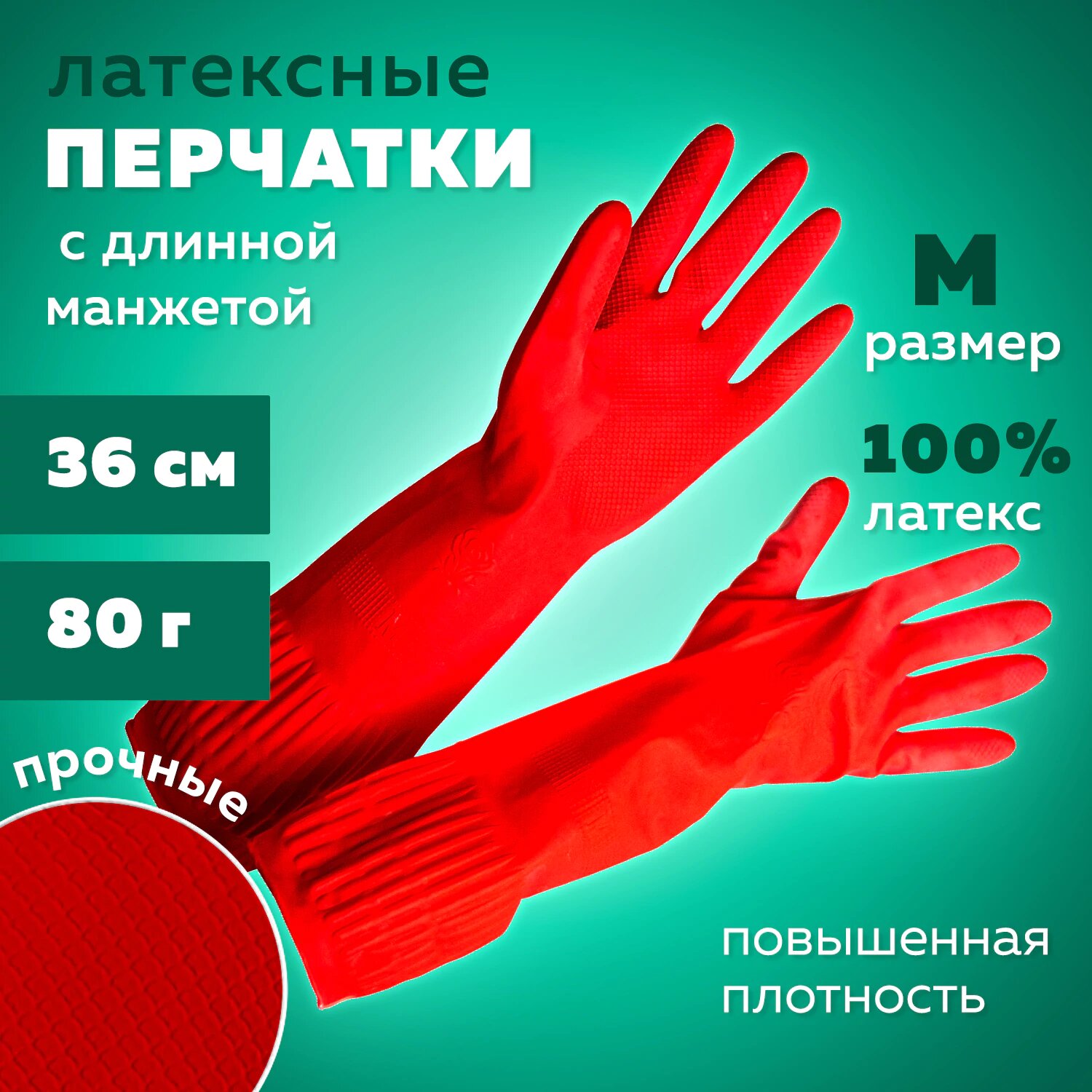 Перчатки многоразовые латексные длинная манжета 25 см красные, размер M (средний), вес 80 г, КП, 133332, 3шт.