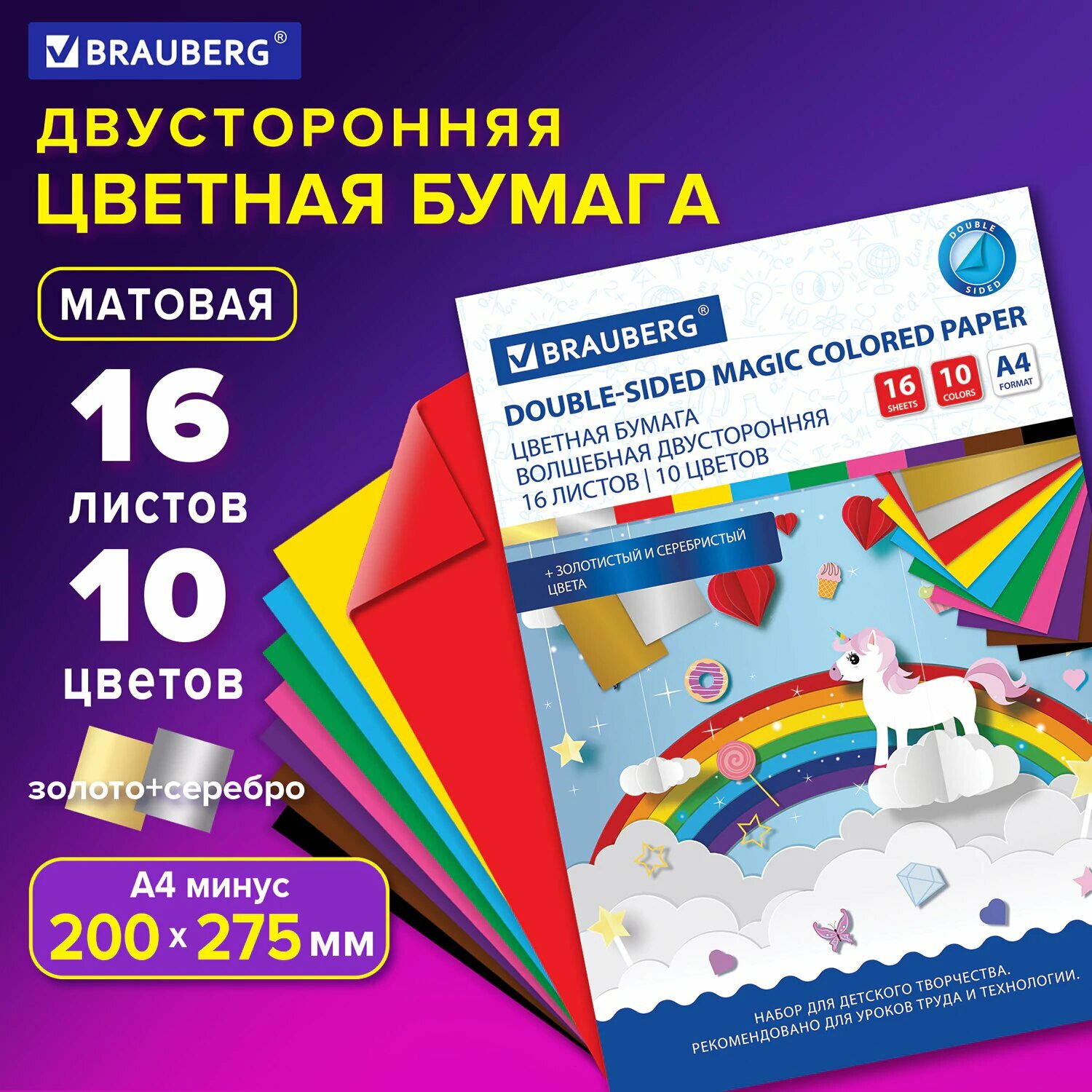 Цветная бумага А4 2-сторонняя офсетная волшебная, 16 листов 10 цветов, на скобе, BRAUBERG, 200275 мм, "Единорог", 129922, 5шт.