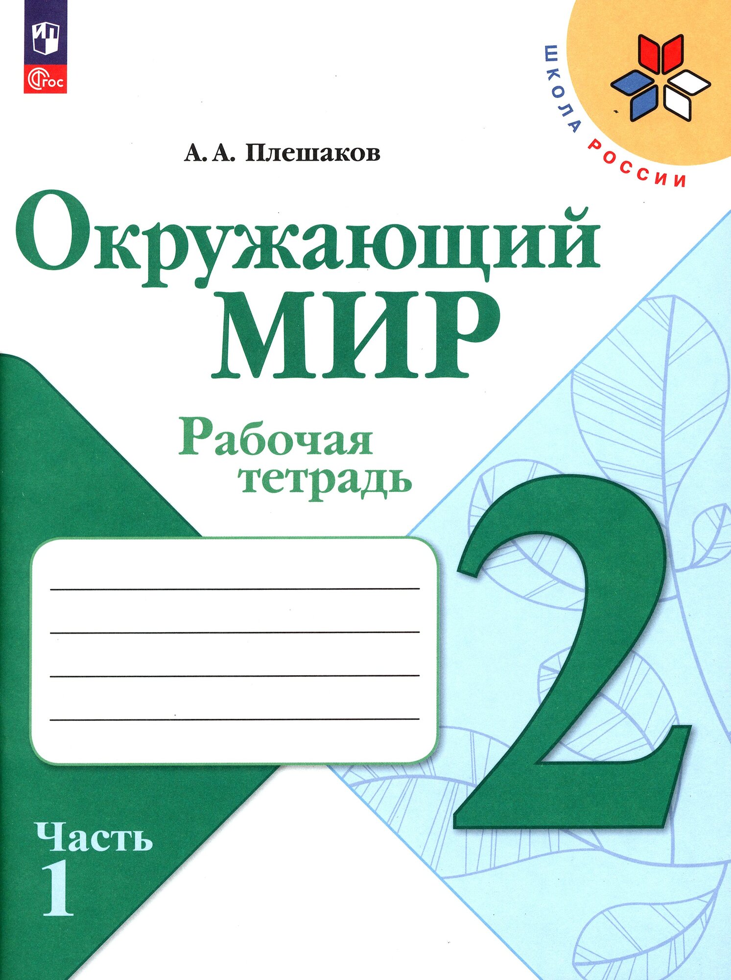 Окружающий мир. 2 класс. Рабочая тетрадь. Часть 1. ФГОС